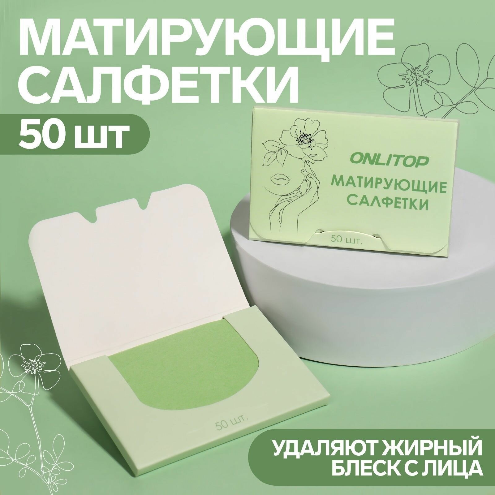Набор 150 шт. матирующие салфетки, цвет зелёный