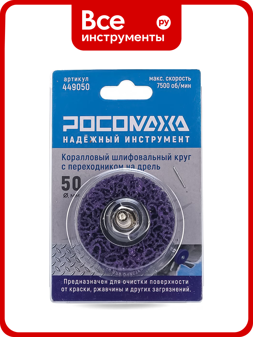 Коралловый шлифовальный круг на дрель 50 мм росомаха 449050, из синтетического, и абразива