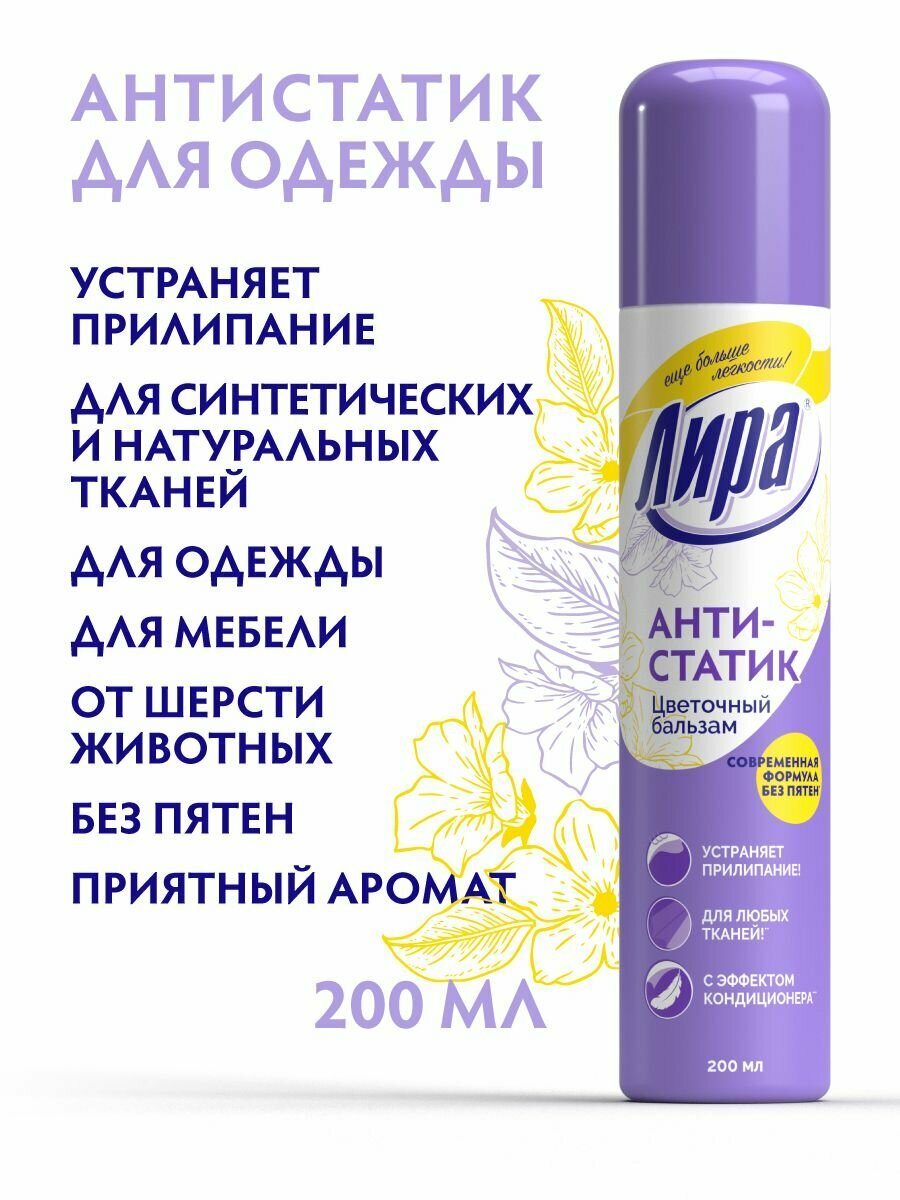 Антистатик для одежды спрей цветочный аромат Лира 200 мл спрей для ткани устранение статики