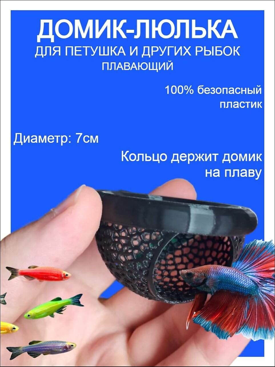 Плавающая люлька для петушка и мелких рыб, домик-гнездо в аквариум
