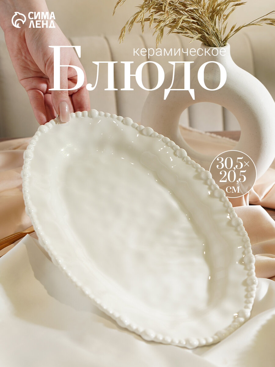 Блюдо сервировочное «Облако», 30.5×20.5×3 см, керамика, молочное