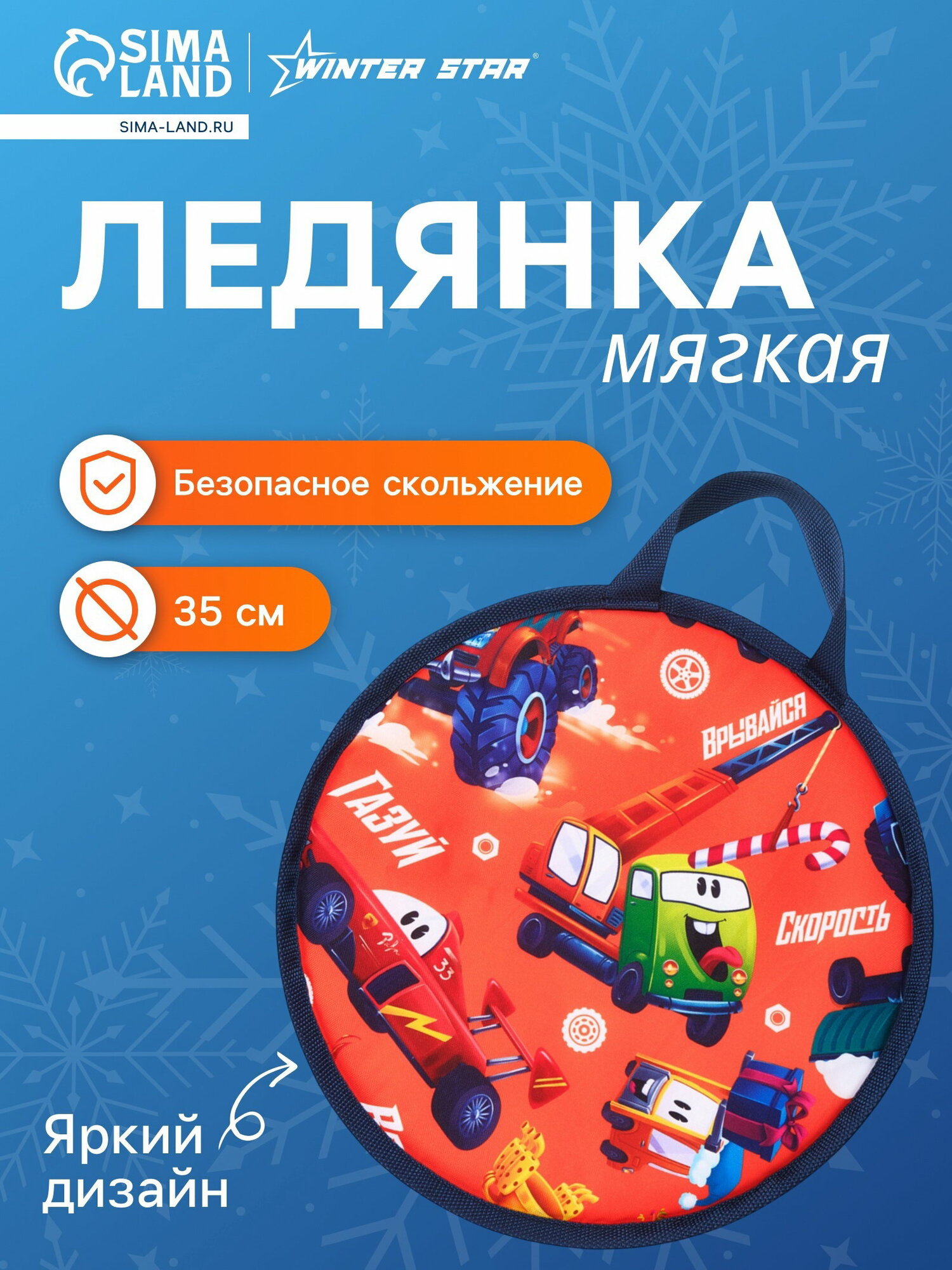 Ледянка Winter Star "Машинки", d=35 см, толщина 1 см, цвет: красный