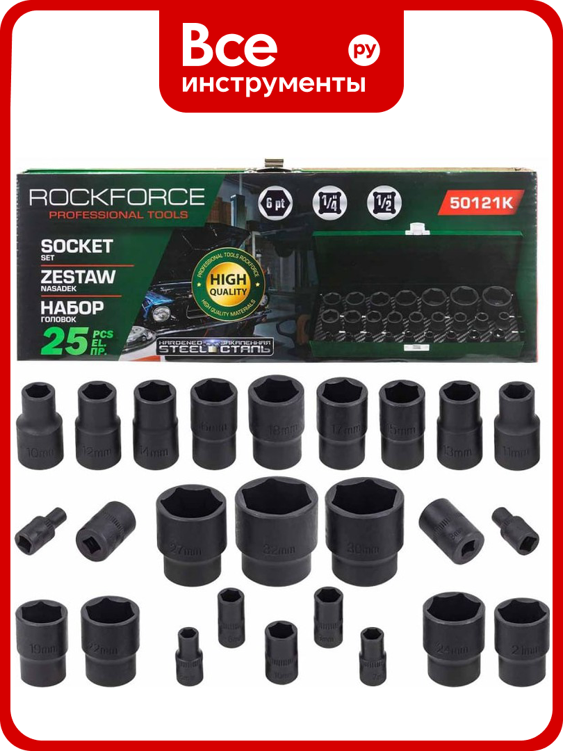 Головки ударные, набор 25 шт, 1/4", 1/2", 6 гр. Rockforce RF-50121K(59045), Широкий ассортимент