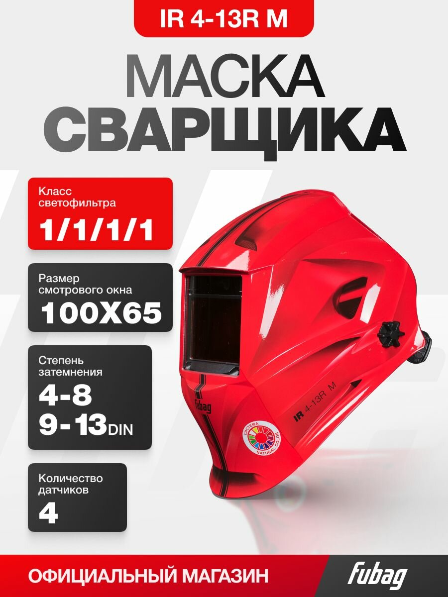 Маска сварочная FUBAG IR 4-13R M/OPTIMA 4-13, Хамелеон 100х65 мм, 4-8/9-13 DIN, 4 сенсора