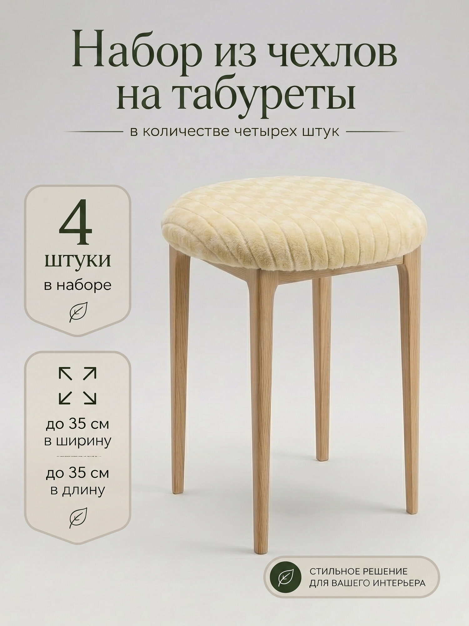 Чехлы на табуретки круглые и квадратные на резинке, набор 4 шт Paola 35х35 см