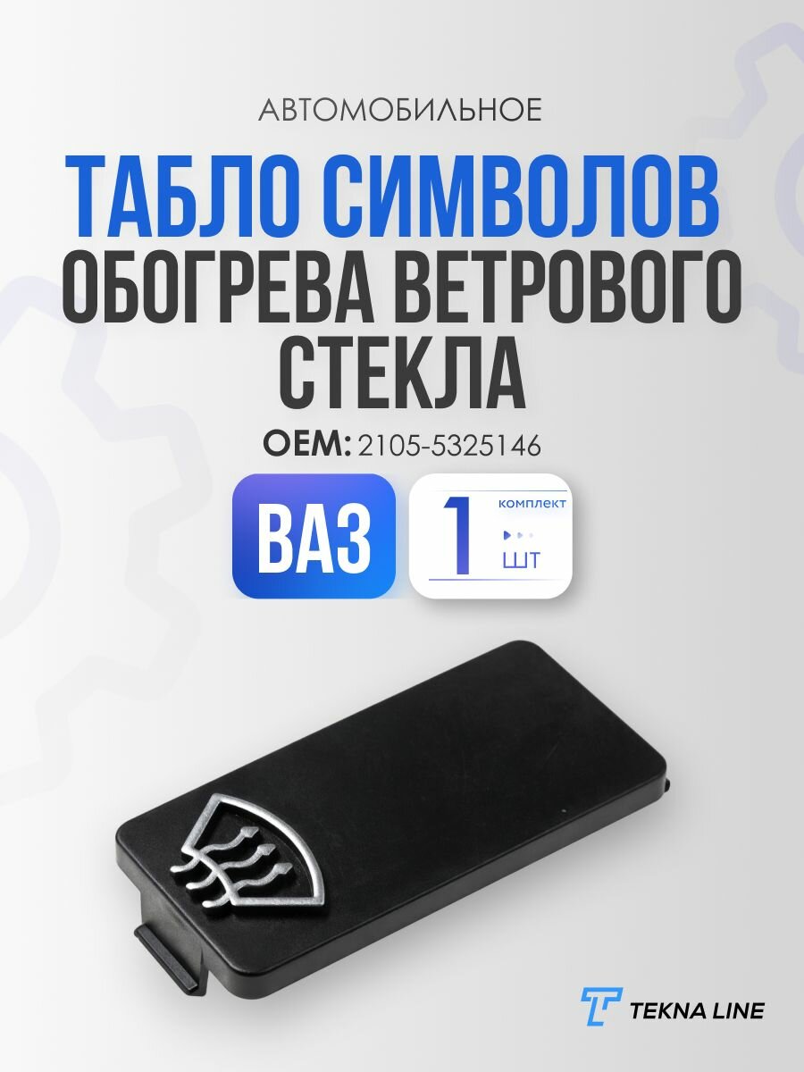 Табло символов обогрева ветрового стекла ВАЗ 2104, 2105, 2107