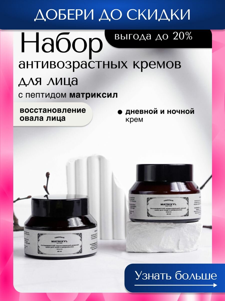 VERIFIQUE / Крем для лица антивозрастной дневной и ночной с матриксилом
