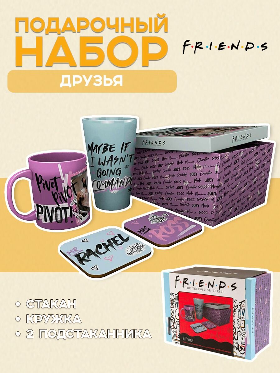 Набор подарочный Friends Doodle Стакан+Кружка+Подстаканники GFB0099 (10013160/201124/5201389/7, Китай)