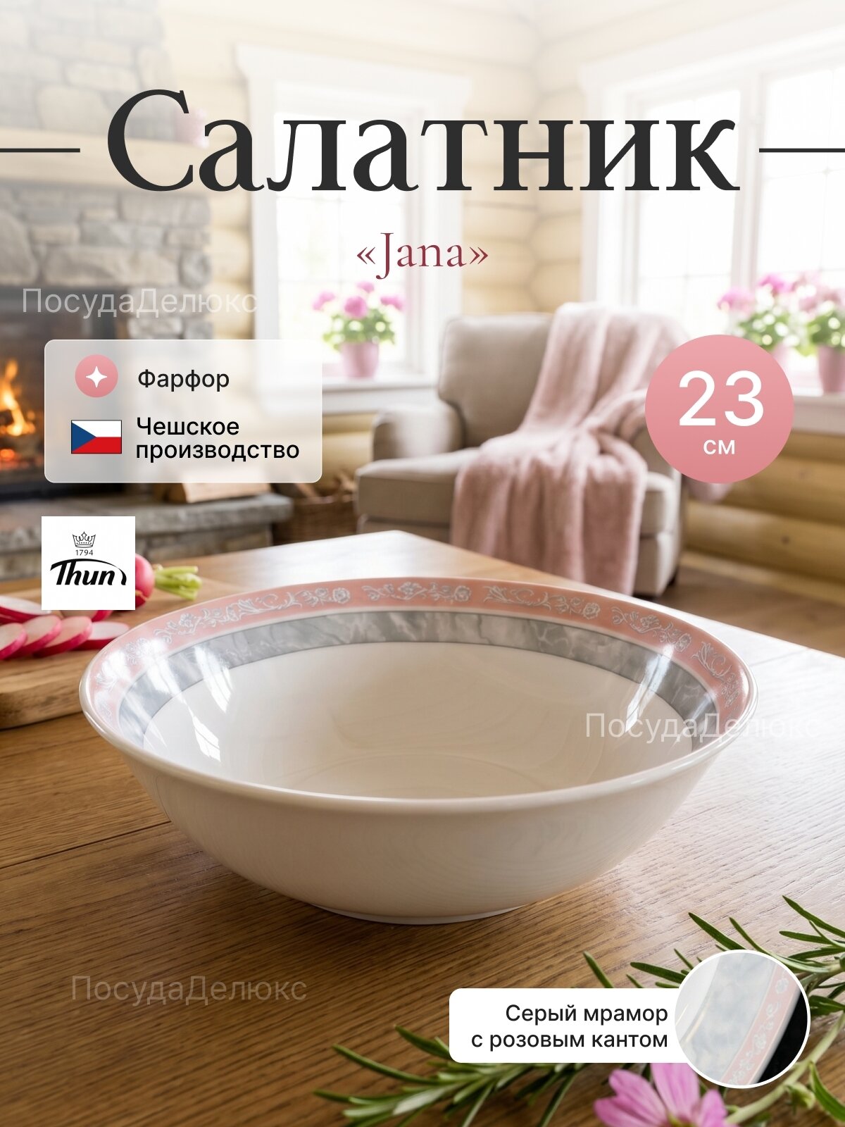 Салатник "Яна" 23 см декор "Серый мрамор с розовым кантом"