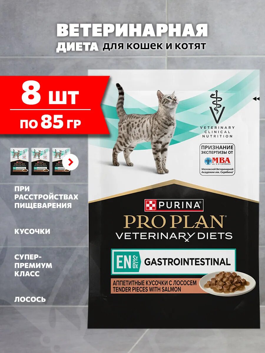 Корм влажный Pro Plan Veterinary Diets EN ST/OX Gastrointestinal для кошек и котят при расстройствах пищеварения, лосось, 85 г 8 шт