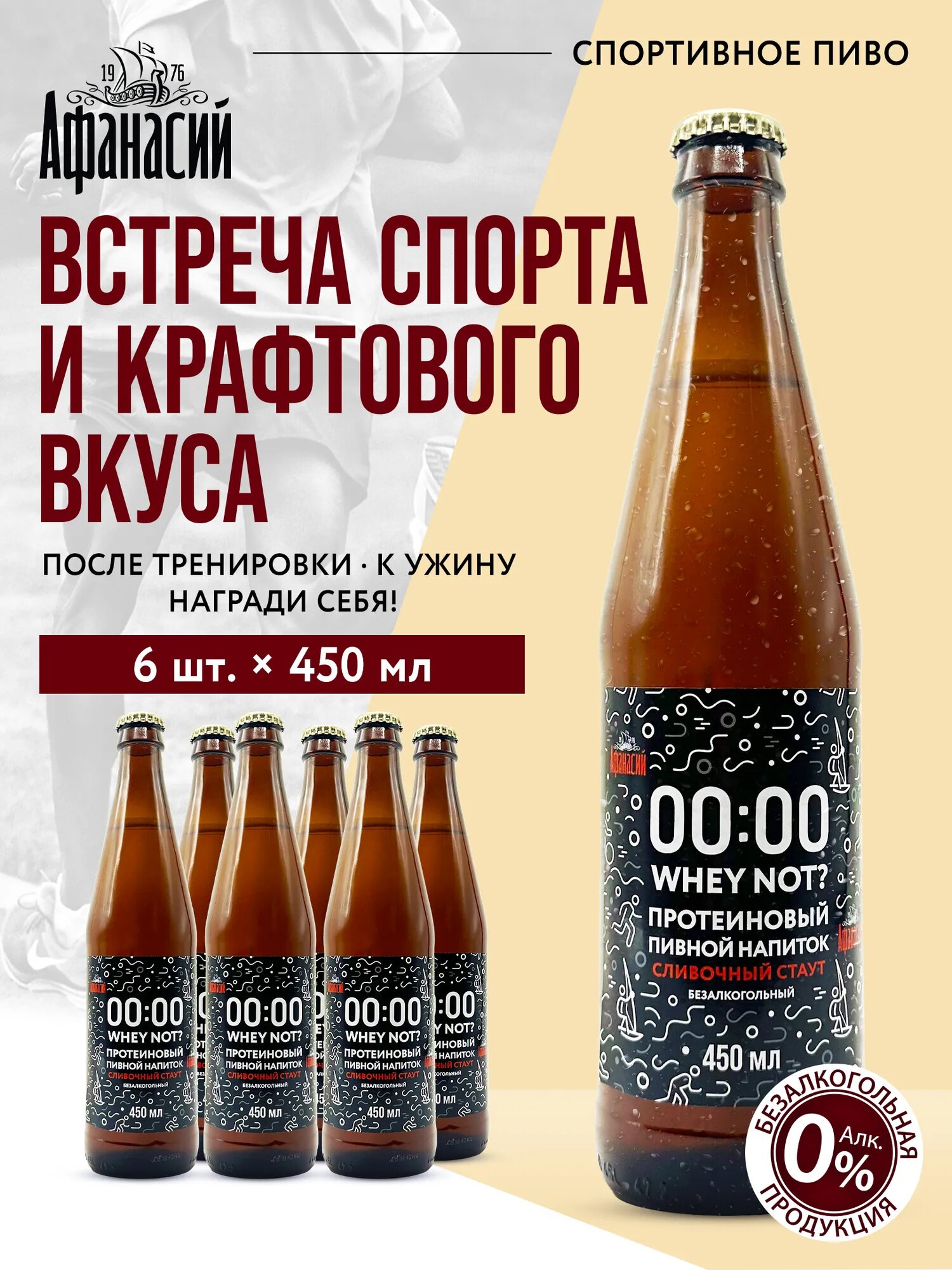 Протеиновый пивной напиток (6 бутылок), "00:00 Whey Not?", Сливочный Стаут