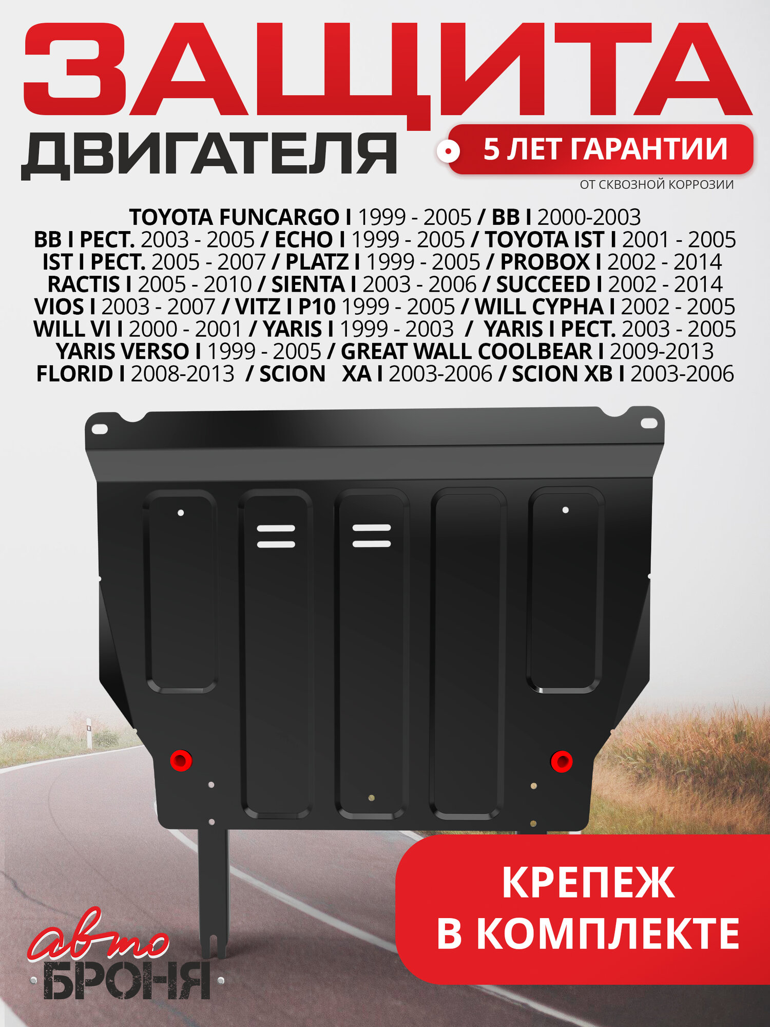 Защита картера и КПП Toyota Echo/FunCargo/Ist/Platz/Probox/Ractis/Sienta/Succeed/Vios/Vitz P10/WiLL Cypha/WiLL Vi/Yaris