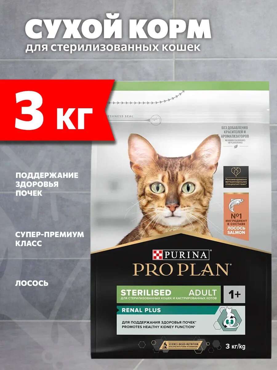 Корм сухой Pro Plan Sterilised Renal Plus для взрослых стерилизованных кошек и кастрированных котов, лосось, 3 кг