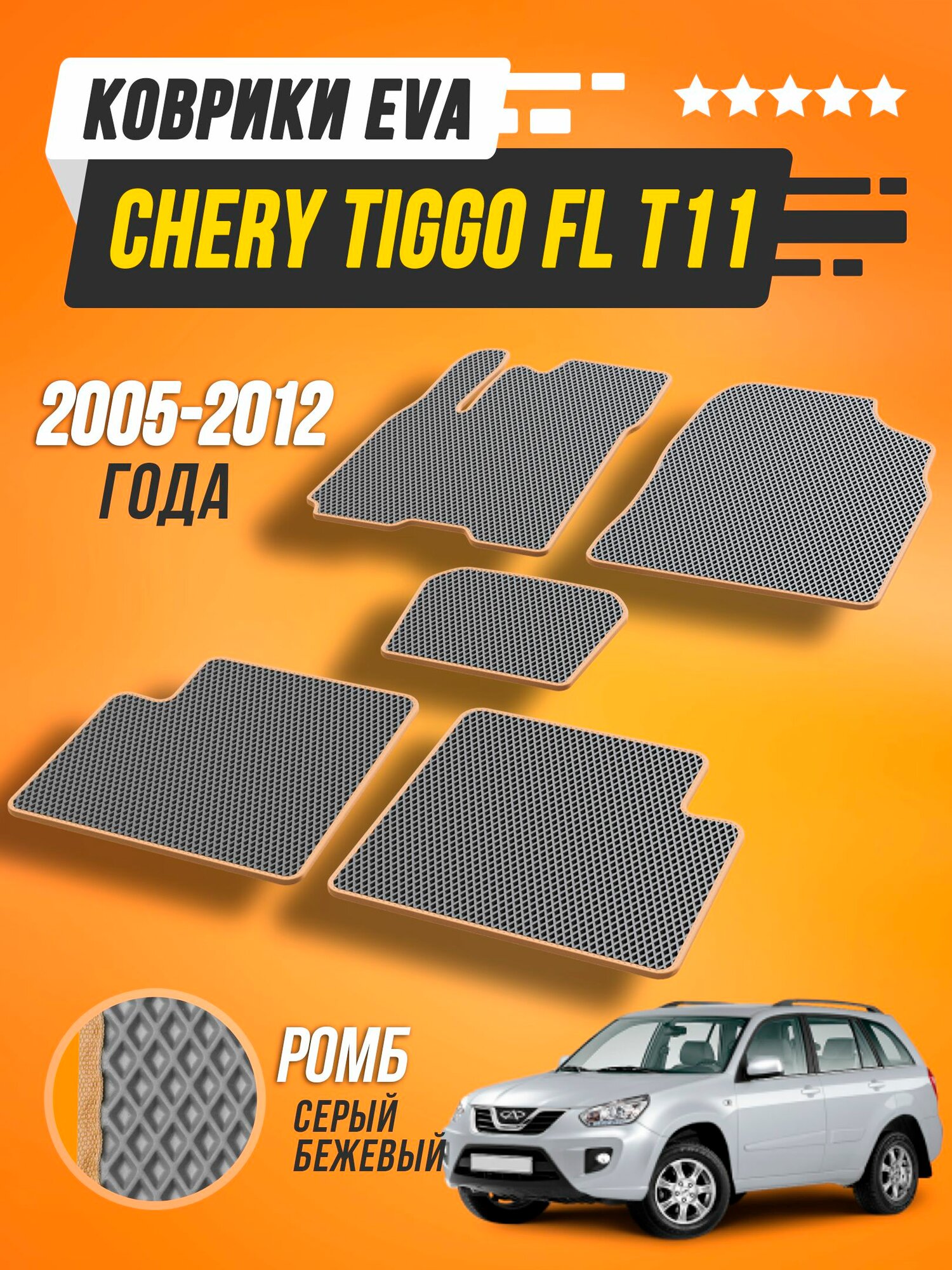 Коврики ЕВА в салон Chery Tiggo (T11) I Рестайлинг (FL) 2011-2016 / Автоковрики ЭВА Чери Тигго (T11 (FL)) 1 поколение