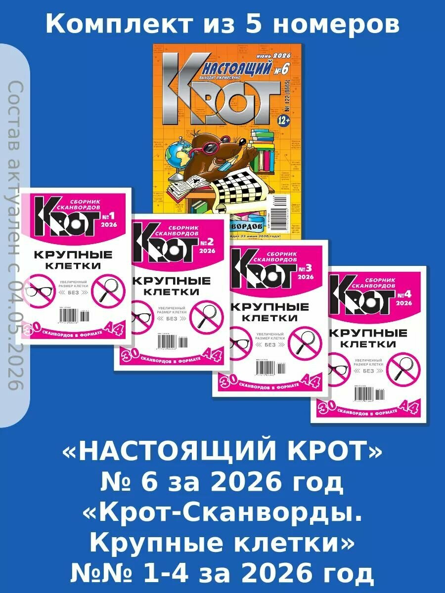Газета Крот. Набор сканвордов "Крот" 5 номеров за 2026 год, А4.