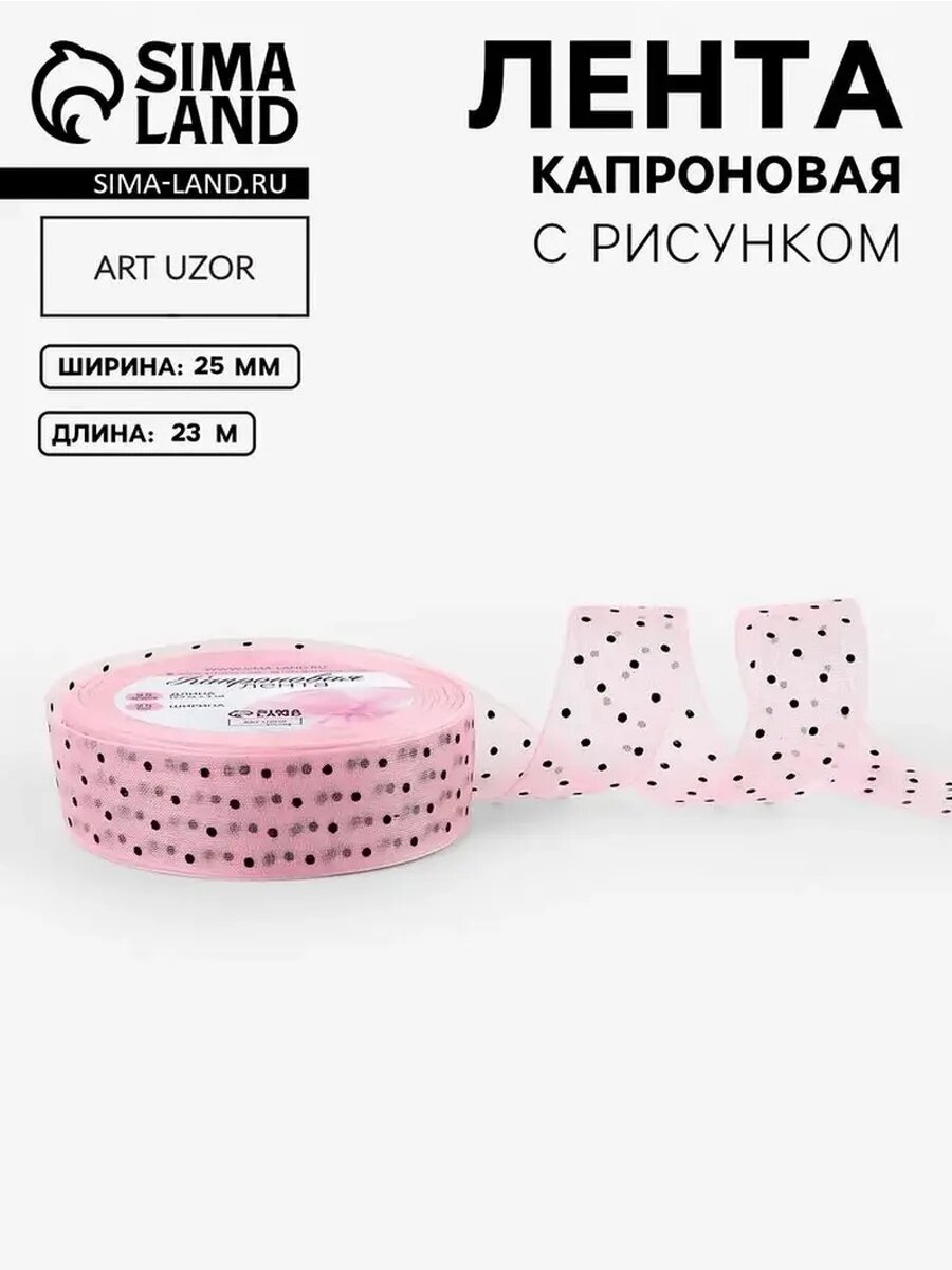 Розовая капроновая лента с горошком, 25 мм, 23 м