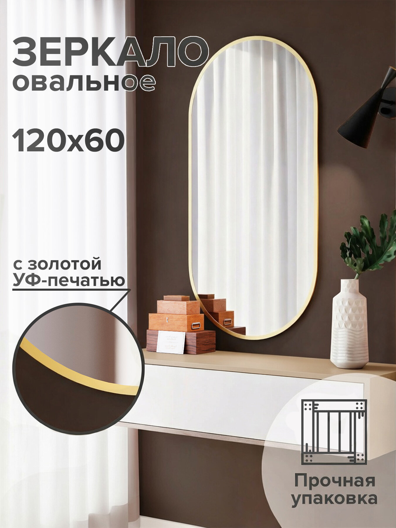 Зеркало настенное, интерьерное, овальное, 120х60 см , золотая окантовка