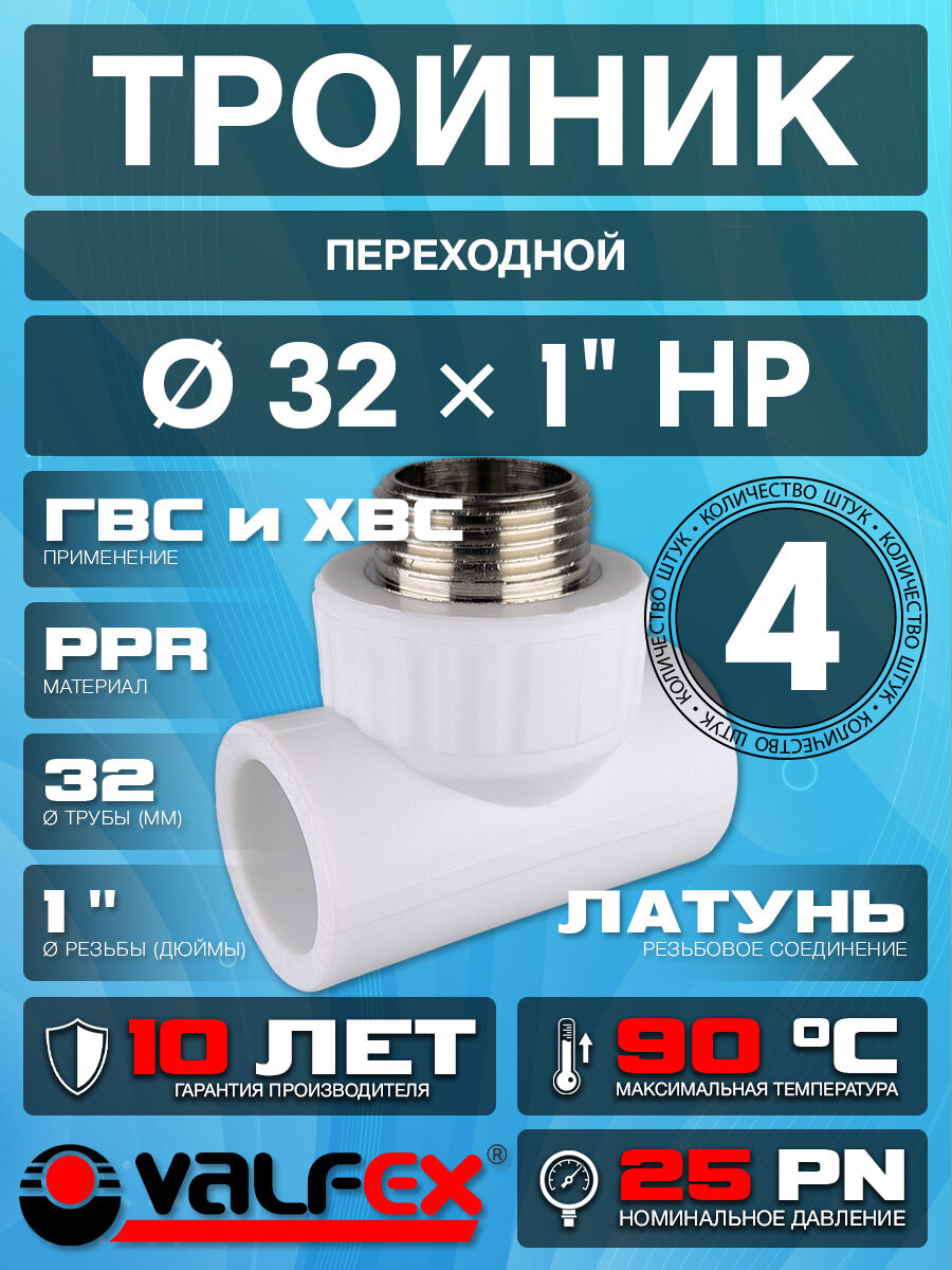Тройник переходной полипропиленовый с наружной резьбой 32x1"x32 (4 шт)