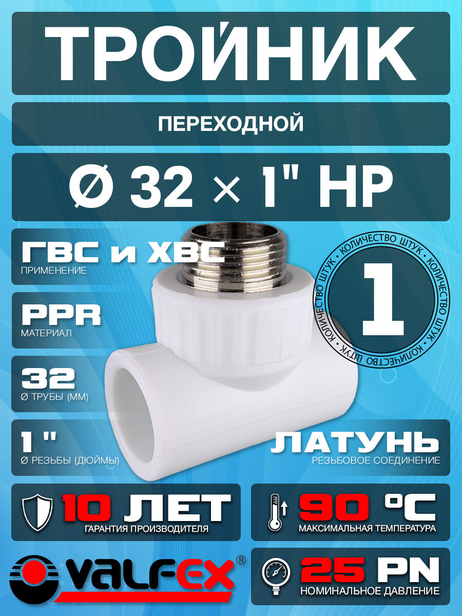 Тройник переходной полипропиленовый с наружной резьбой 32x1"x32