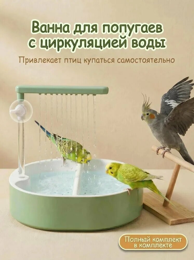 Автоматическая купалка для птиц "Дождичек", с циркуляцией воды, с регулятором потока воды, 1 шт