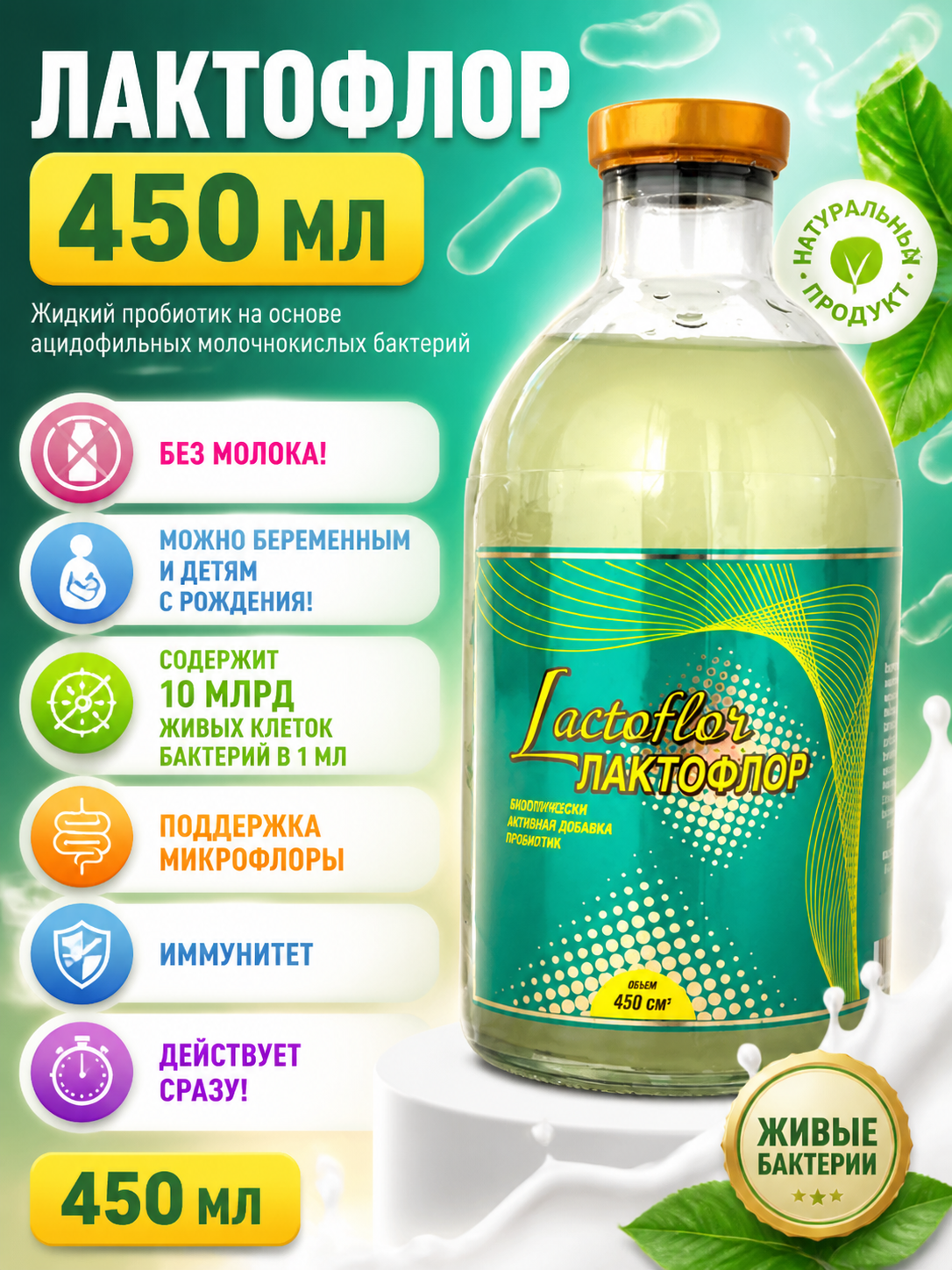 Лактофлор пробиотик без молока, для аллергиков, для микрофлоры кишечника и ЖКТ, 1 фл. 450мл