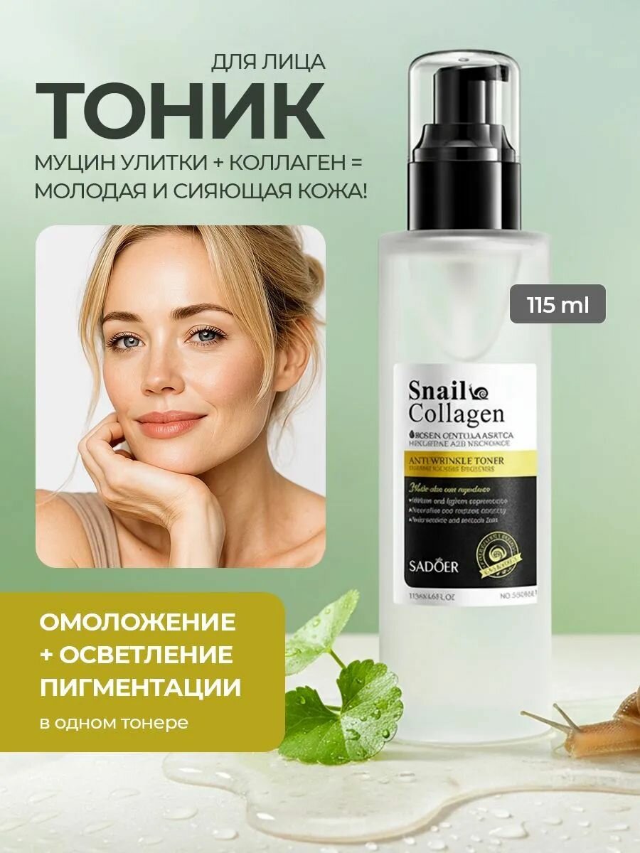 Тоник для лица с муцином улитки SNAIL COLLAGEN