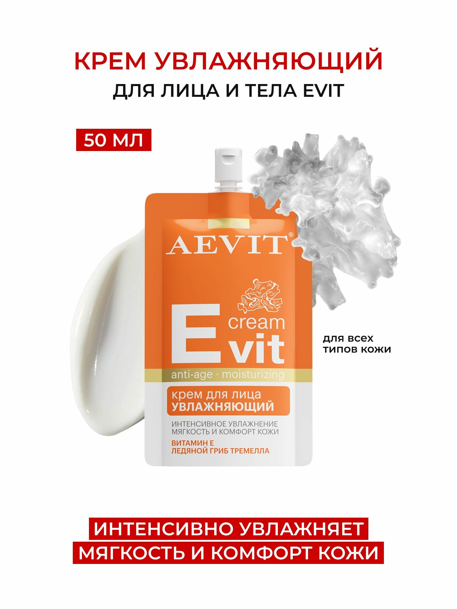 Увлажняющий крем для лица универсальный AEVIT Evit 50мл