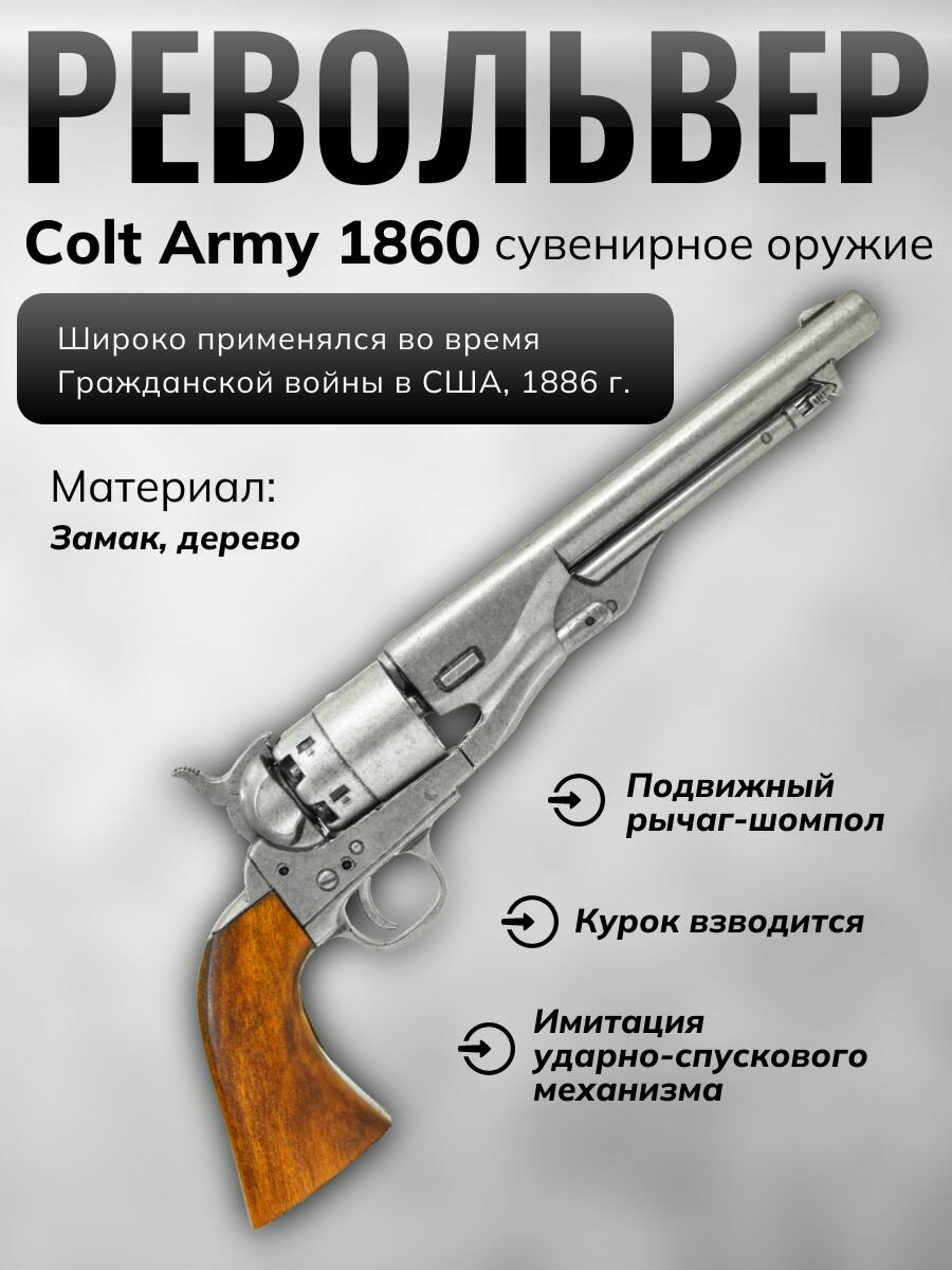 Макет револьвера Кольт 1860 DENIX 37см