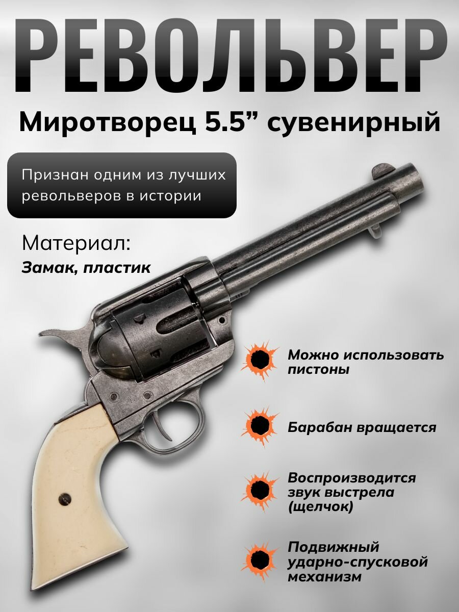 DENIX Макет (ММГ) револьвера Кольт Миротворец 5.5", США 1873 г.
