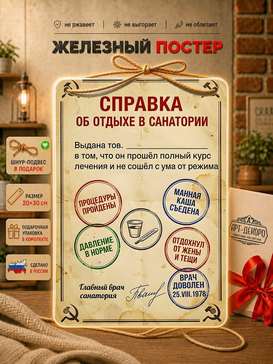 Металлический постер справка об отдыхе в санатории, 20 на 30 см в подарочной упаковке