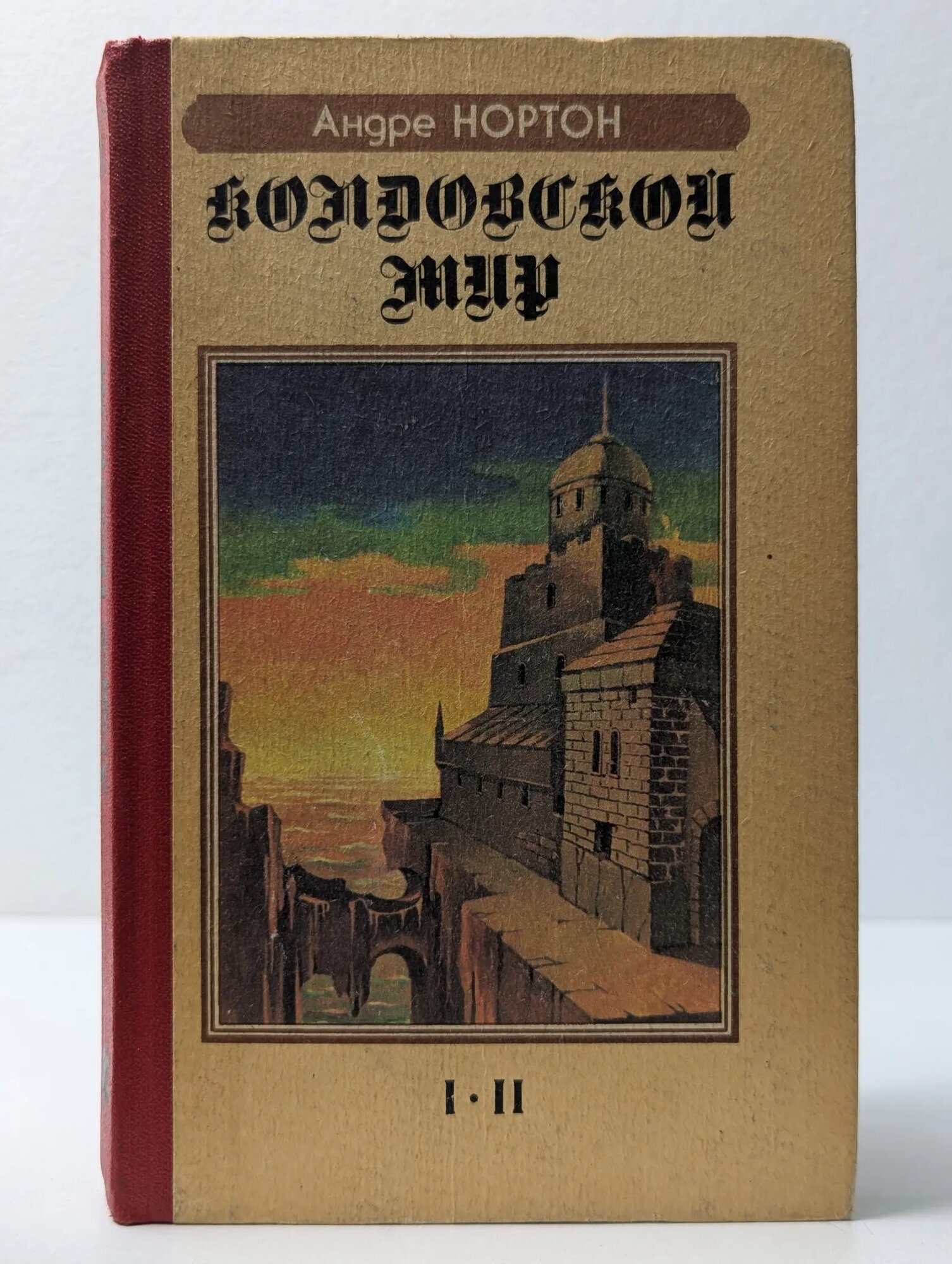 Колдовской мир. Книга 1-2 Нортон Андре 1992