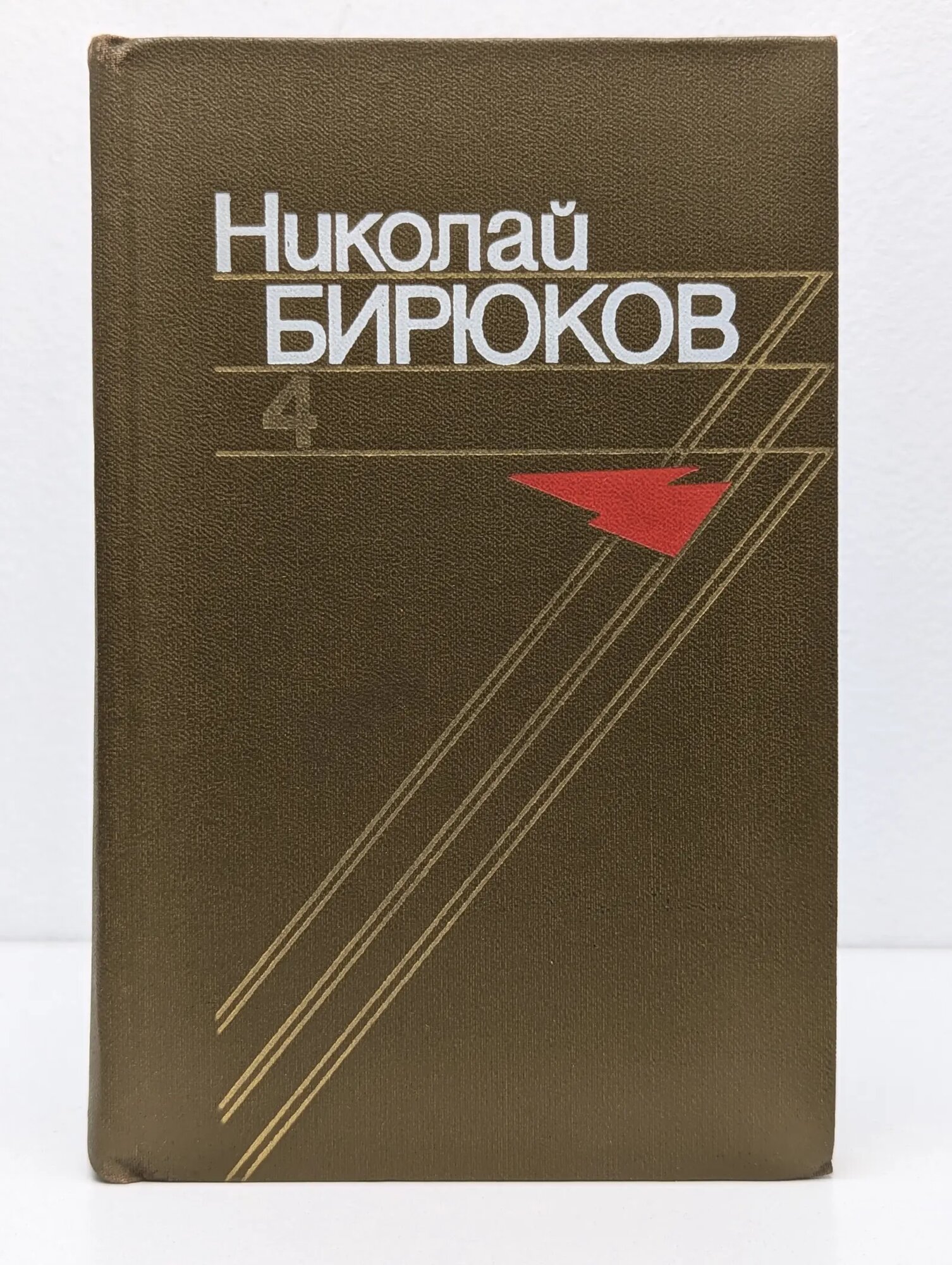 Николай Бирюков. Собрание сочинений в 4 томах. Том 4 Бирюков Николай Зотович 1978