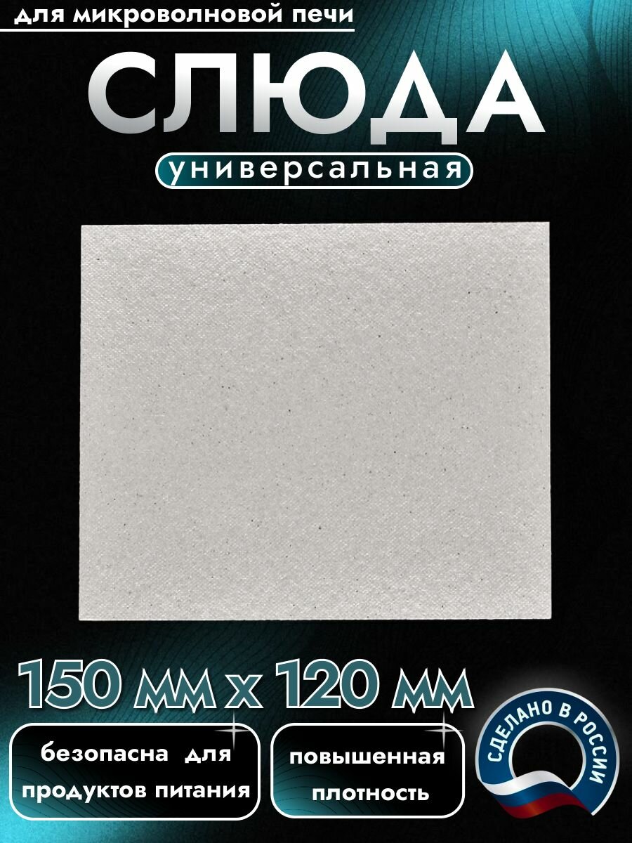 Слюда для микроволновки 150*120мм; Микроволновой печи СВЧ слюдяная пластина
