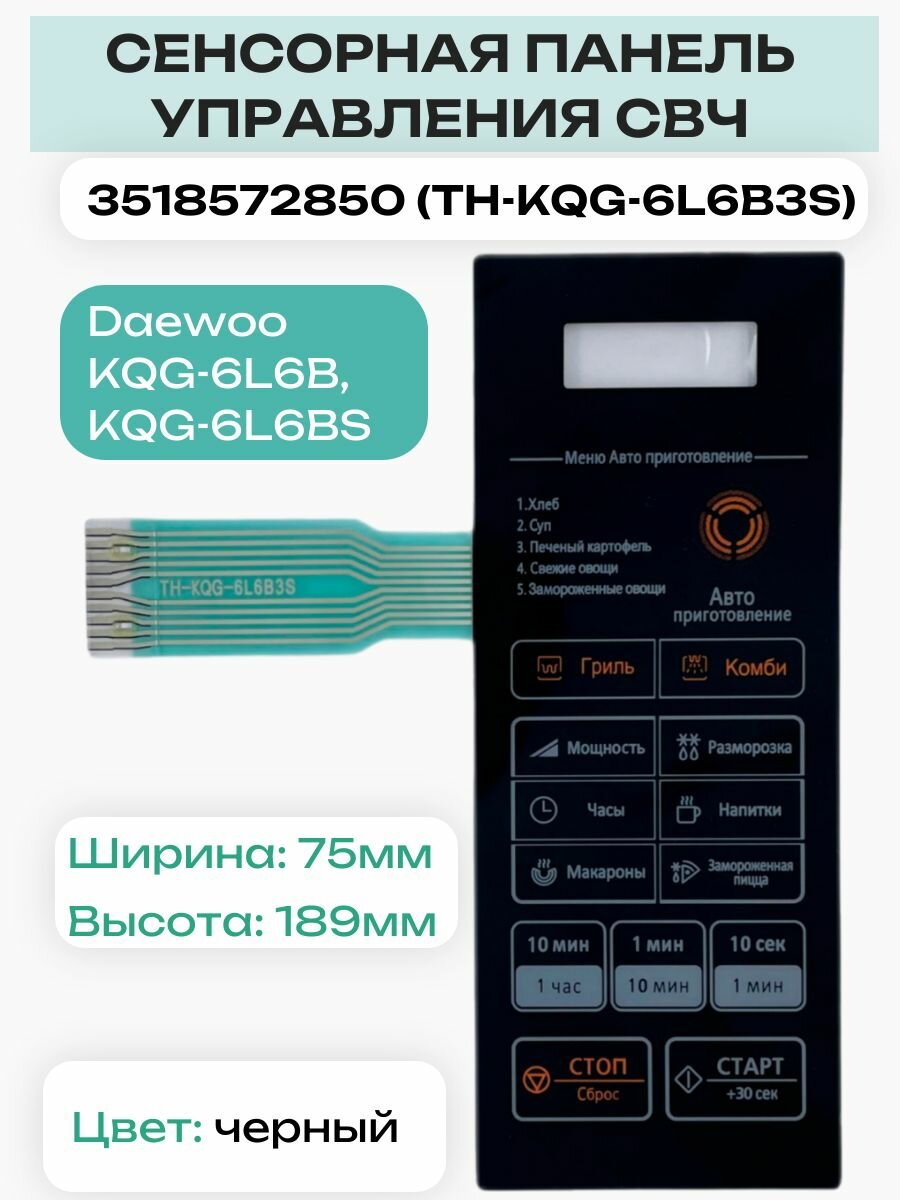 Daewoo 3518572850 (TH-KQG-6L6B3S) Сенсорная панель для СВЧ KQG-6L6B, KQG-6L6BS