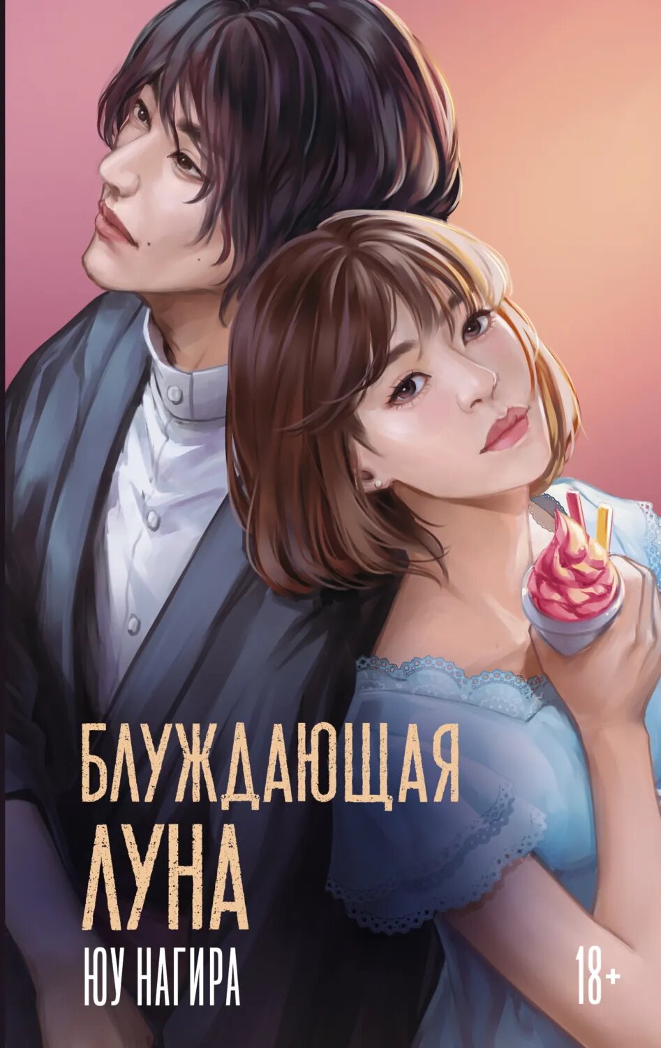 Блуждающая луна [Цифровая книга]