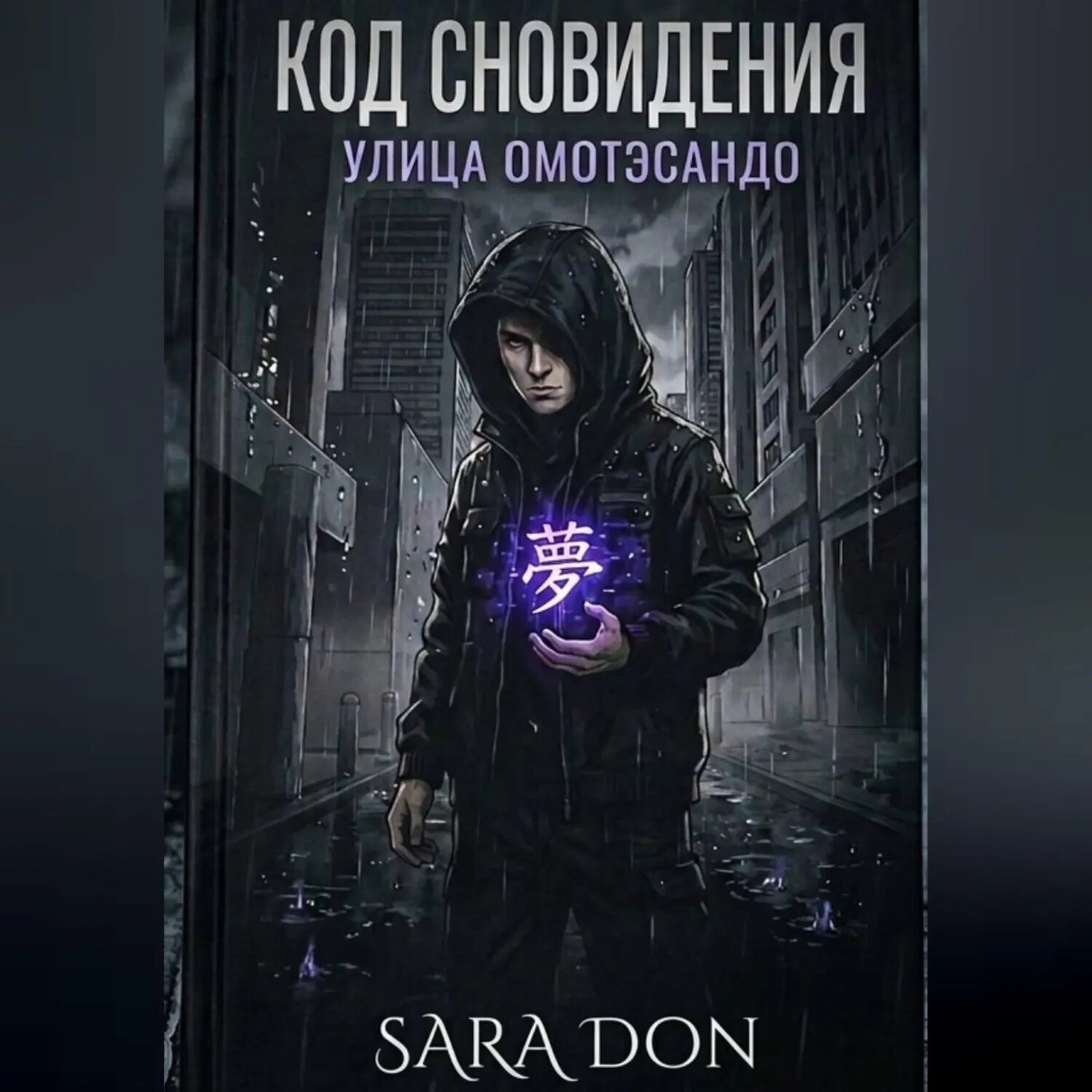 КОД сновидения: улица омотэсандо [Аудиокнига]