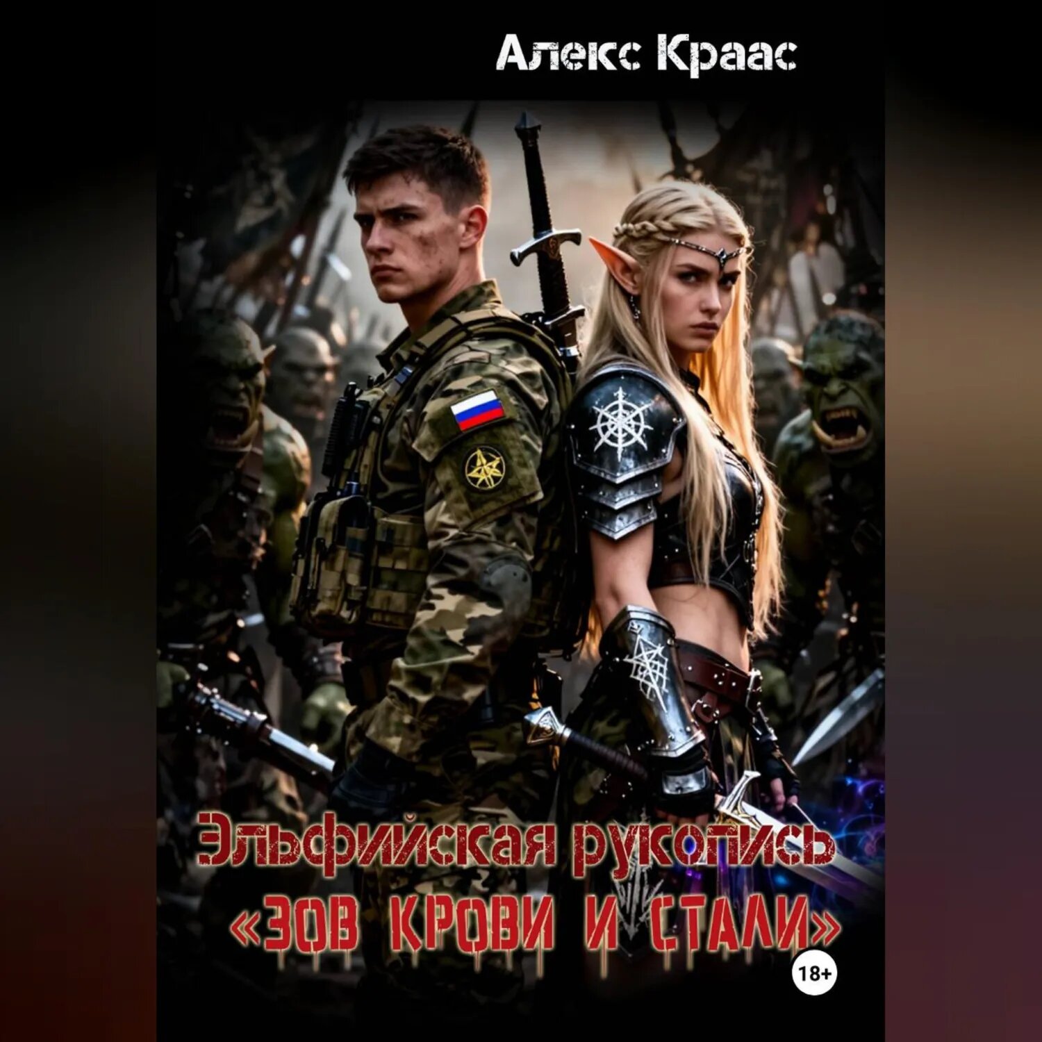 Эльфийская рукопись «Зов крови и стали» [Аудиокнига]