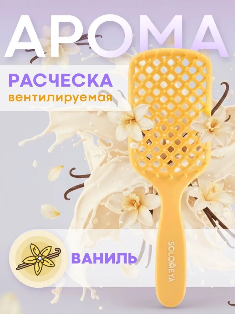 Solomeya Арома-расческа вентилируемая, Ваниль /