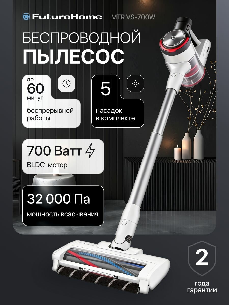 Пылесос вертикальный FuturoHome MTR VS-700W, мощный,700Вт, белый, с насадкой для влажной уборки