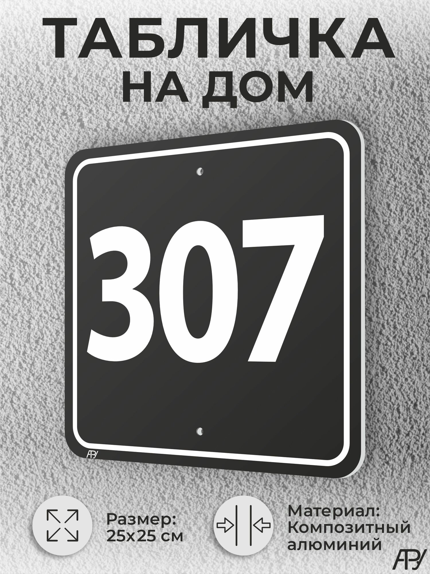 Адресная табличка с номером дома черная, домовой знак №307