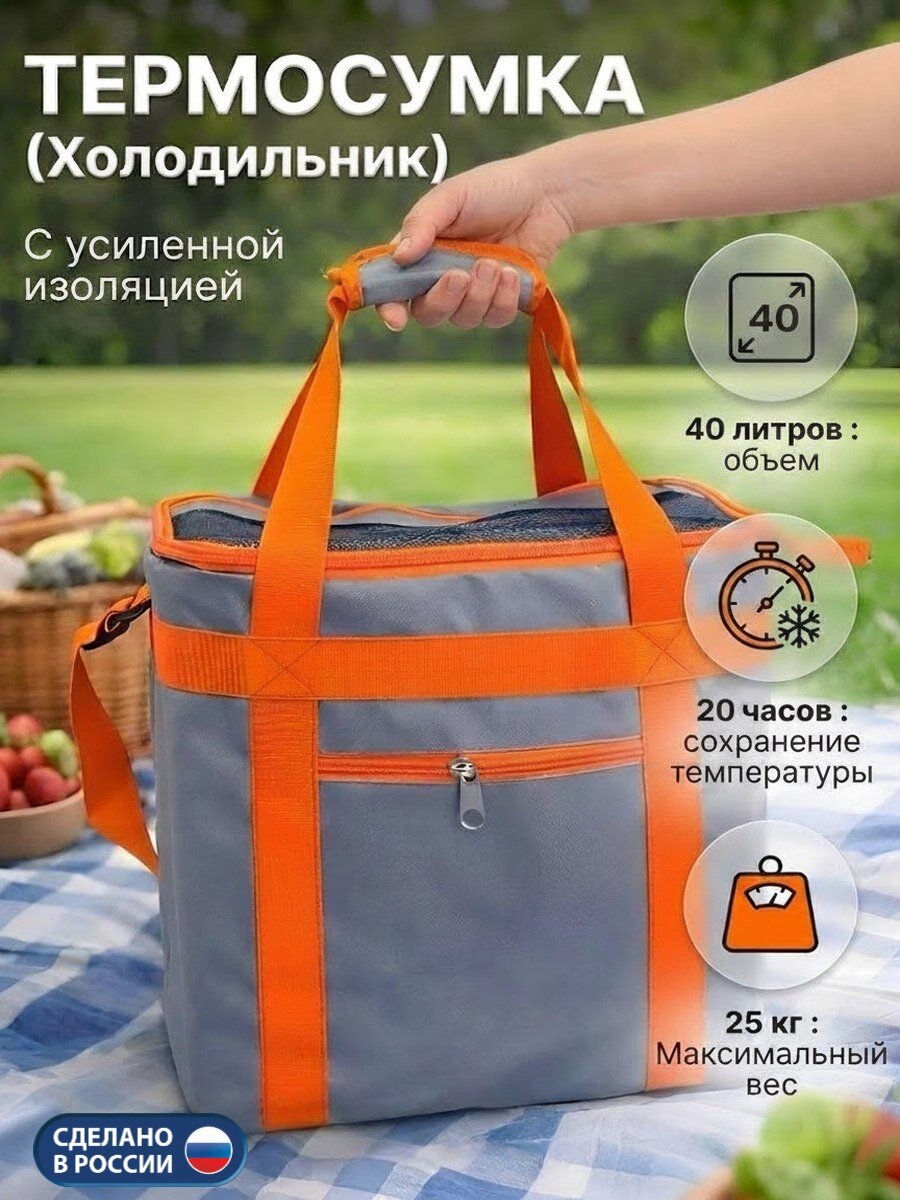Термосумка холодильник 40 л с усиленной изоляцией, держит холод до 26 часов