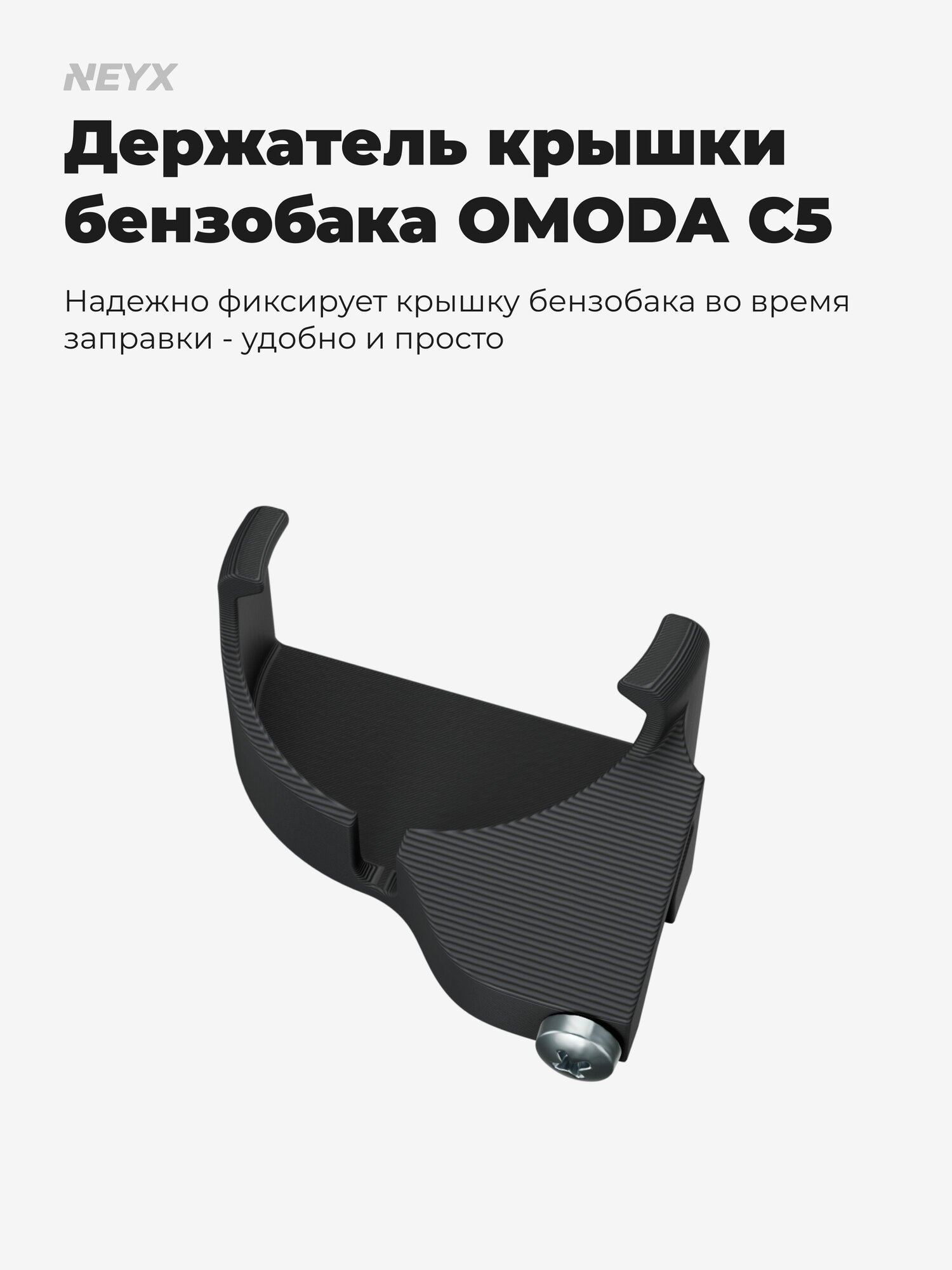 Держатель пробки, крышки бензобака для Omoda C5