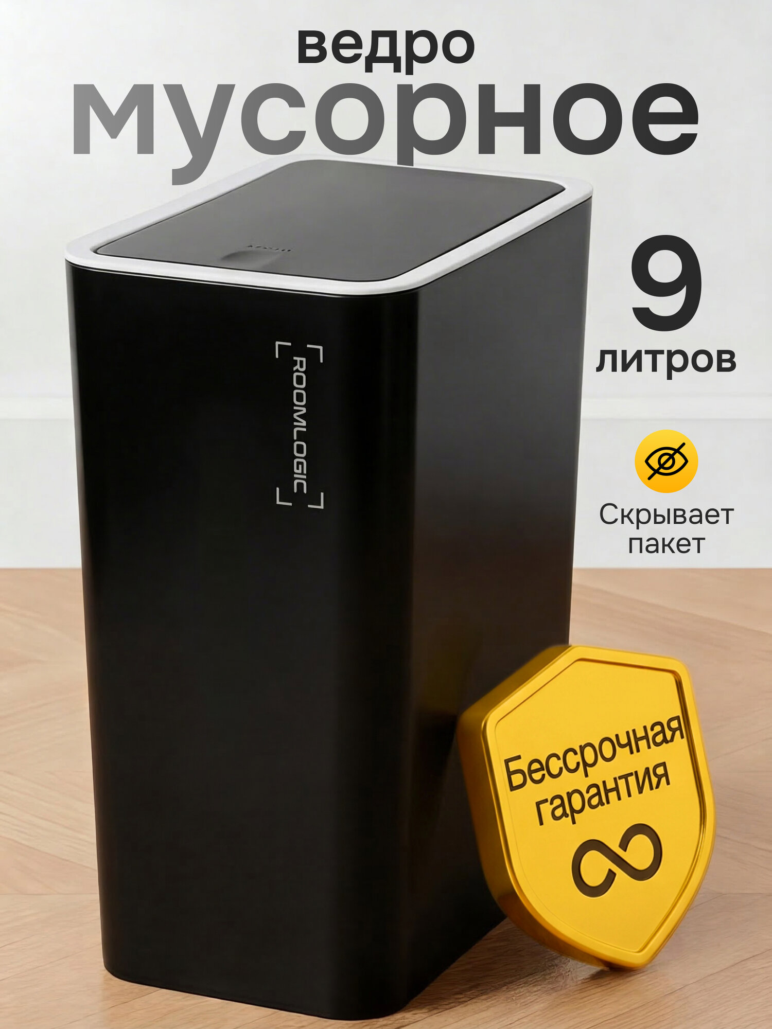 Мусорное ведро для кухни, туалета, офиса, с крышкой, 9 литров.