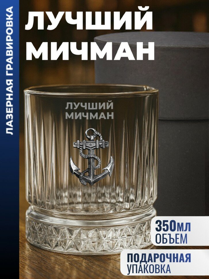 Бокал для виски Якорь "лучший мичман" (355 мл)