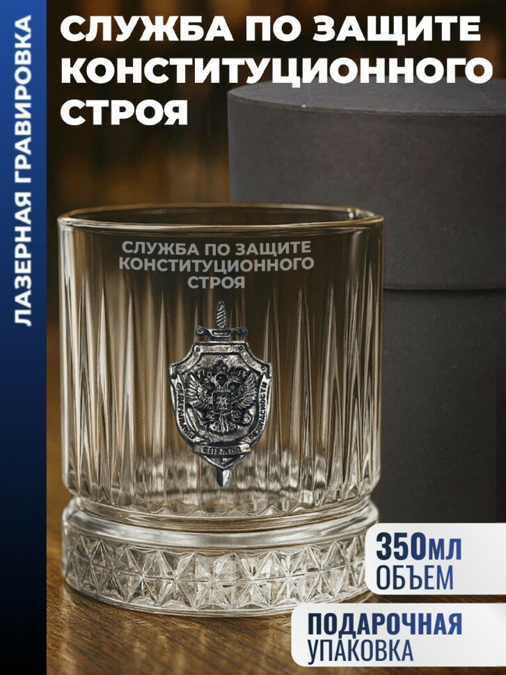 Бокал для виски ФСБ "Служба по защите конституционного строя" (355 мл)