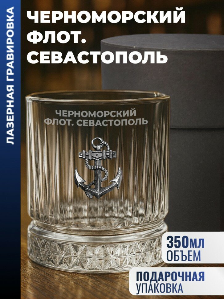 Бокал для виски Якорь "Черноморский флот. Севастополь" (355 мл)