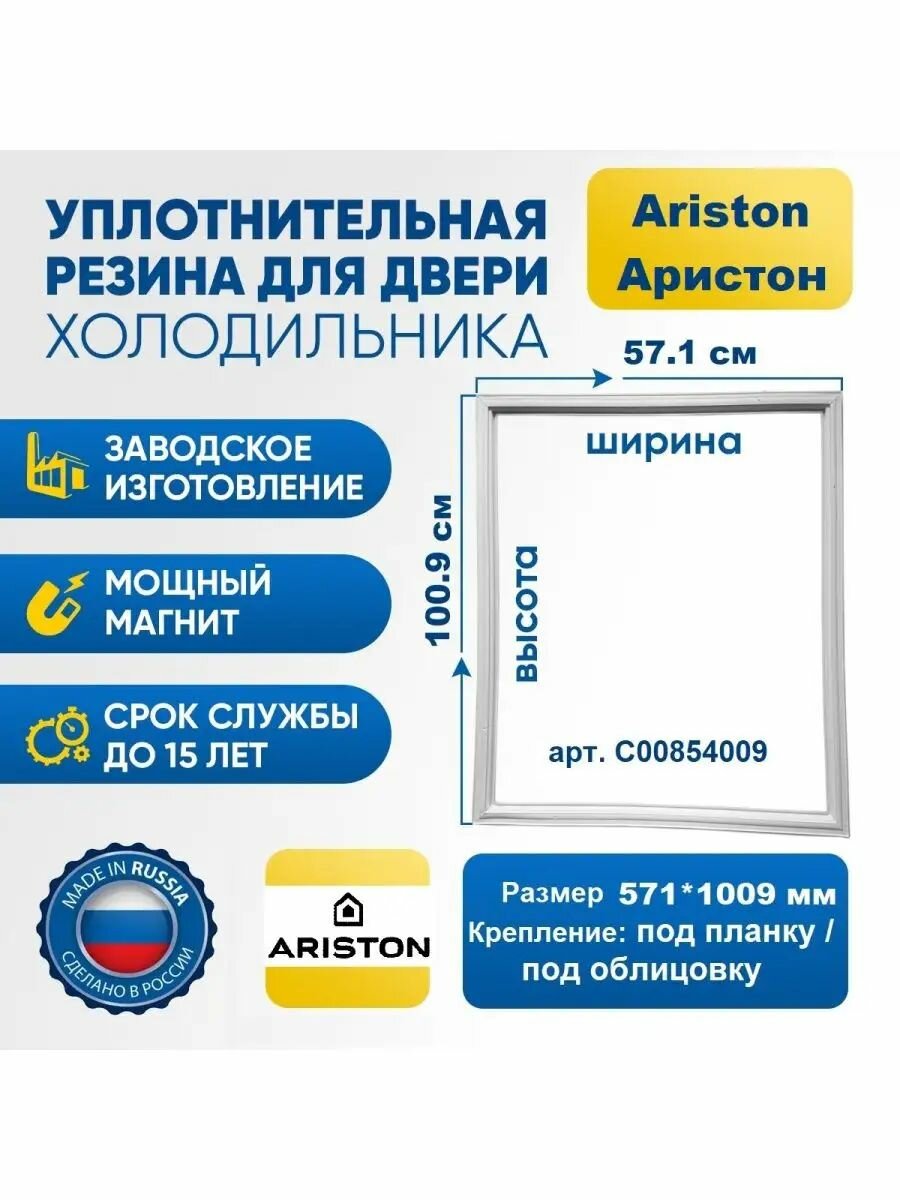 Уплотнитель для холодильника Ariston C00854009 571*1009 мм. Резинка на дверь холодильника Аристон 57.1*100.9, 57*101 см