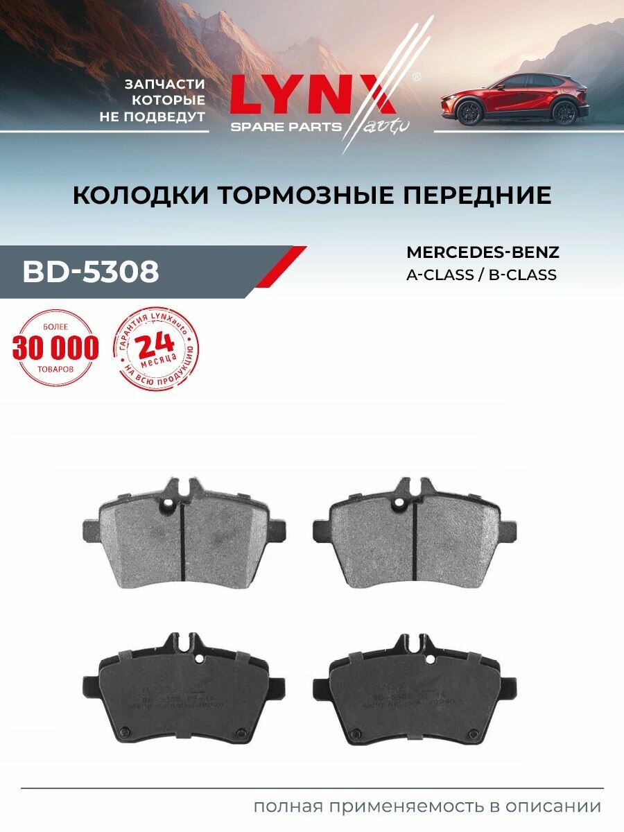 Колодки тормозные дисковые передние LYNXauto BD-5308 для MERCEDES-BENZ A150-200D(W169) 04>/B150-200D(W245) 05-11