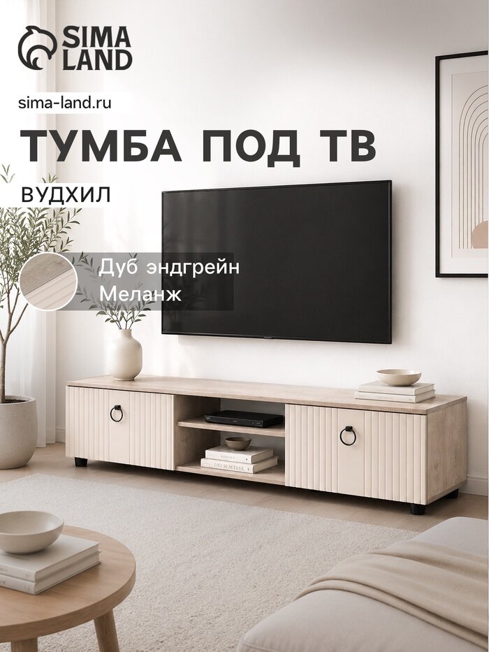 Тумба под ТВ «Вудхил», с нишей, 1601×418×368 мм, цвет дуб эндгрейн/меланж