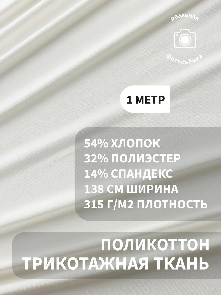 Трикотаж хлопок стретч плотный, 315 г/м2, хлопок 54%, полиэстер 32%, спандекс 14%, ткань для пошива одежды, отрез 1м